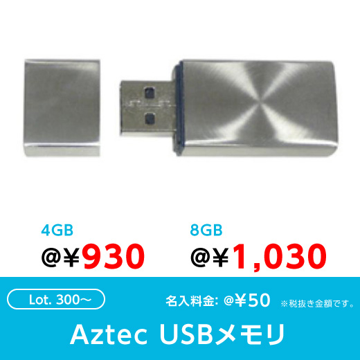 Aztec USBメモリ | 販促品のイデア